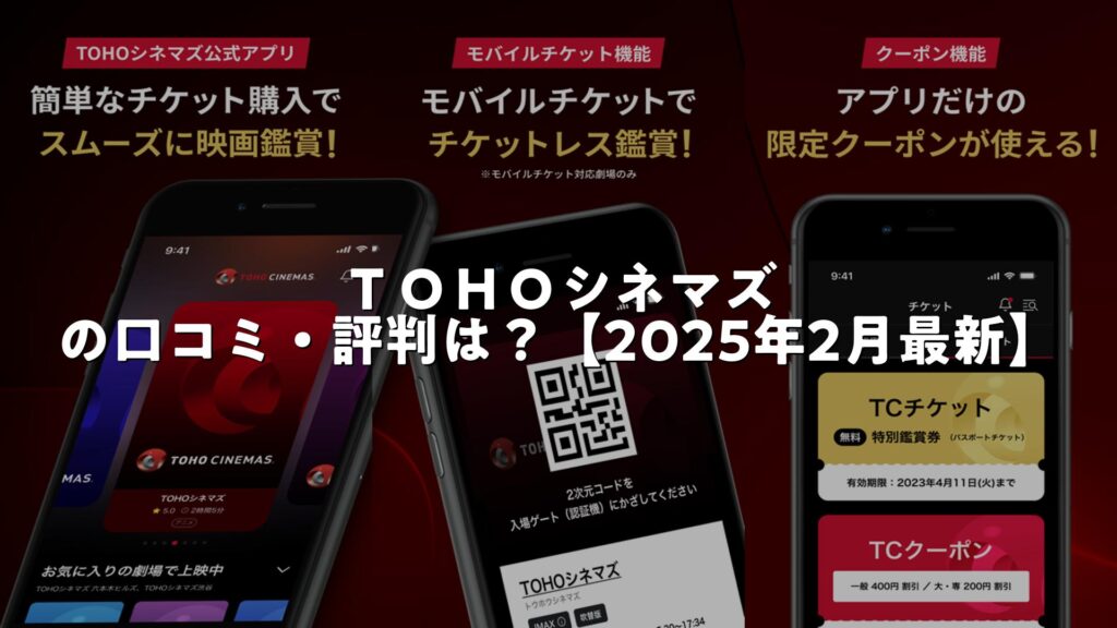 TOHOシネマズ 公式アプリのアプリの口コミ・評判は？【2025年2月最新】 | AppMatch