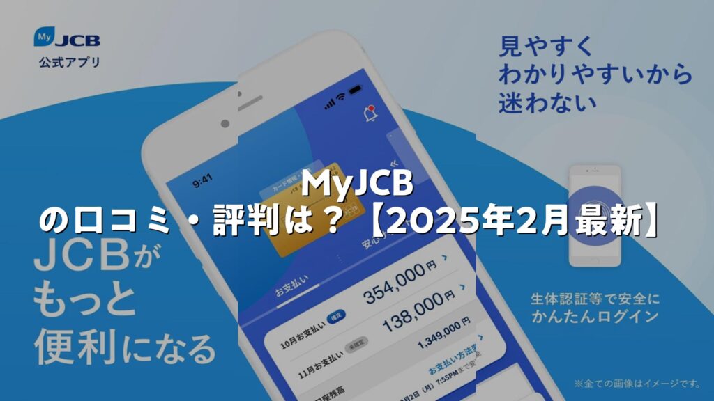 MyJCBのアプリの口コミ・評判は？【2025年2月最新】 | AppMatch