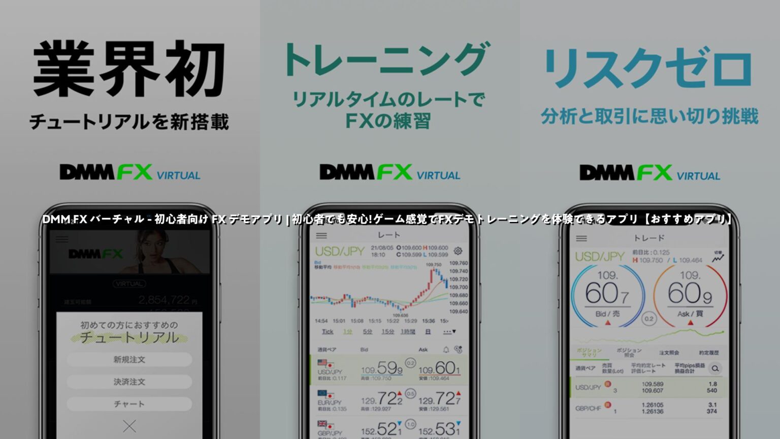 DMM FX バーチャル – 初心者向け FX デモアプリ | 初心者でも安心!ゲーム感覚でFXデモトレーニングを体験できるアプリ【おすすめアプリ】 | AppMatch