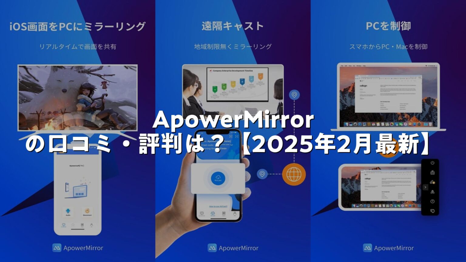 ApowerMirror- 画面ミラーリングアプリのアプリの口コミ・評判は？【2025年2月最新】 | AppMatch