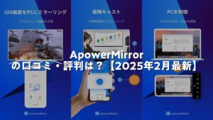 ApowerMirror- 画面ミラーリングアプリのアプリの口コミ・評判は？【2025年2月最新】 | AppMatch
