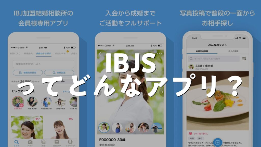 IBJS – IBJが提供するお見合いシステムの評判は？アプリのメリット・デメリット、口コミ・レビューを調査 | AppMatch