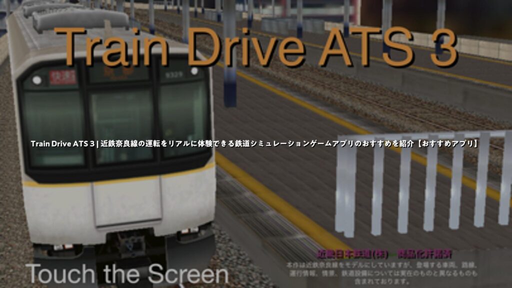 Train Drive ATS 3 | 近鉄奈良線の運転をリアルに体験できる鉄道シミュレーションゲームアプリのおすすめを紹介【おすすめアプリ ...