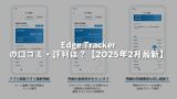 Edge Tracker 給与明細参照のアプリの口コミ・評判は？【2025年2月最新】 | AppMatch