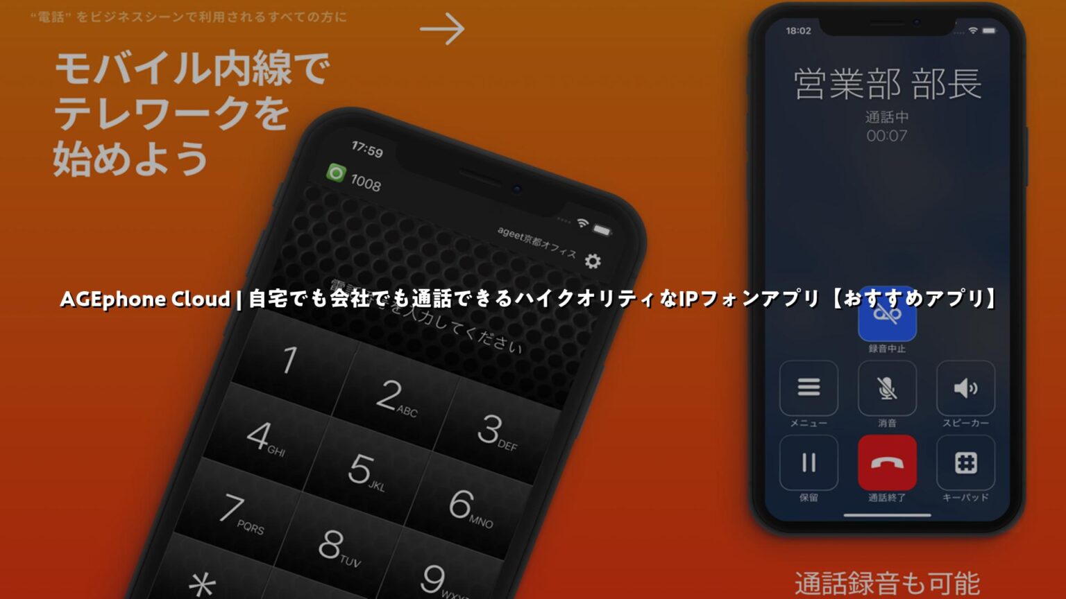 AGEphone Cloud | 自宅でも会社でも通話できるハイクオリティなIPフォンアプリ【おすすめアプリ】 | AppMatch