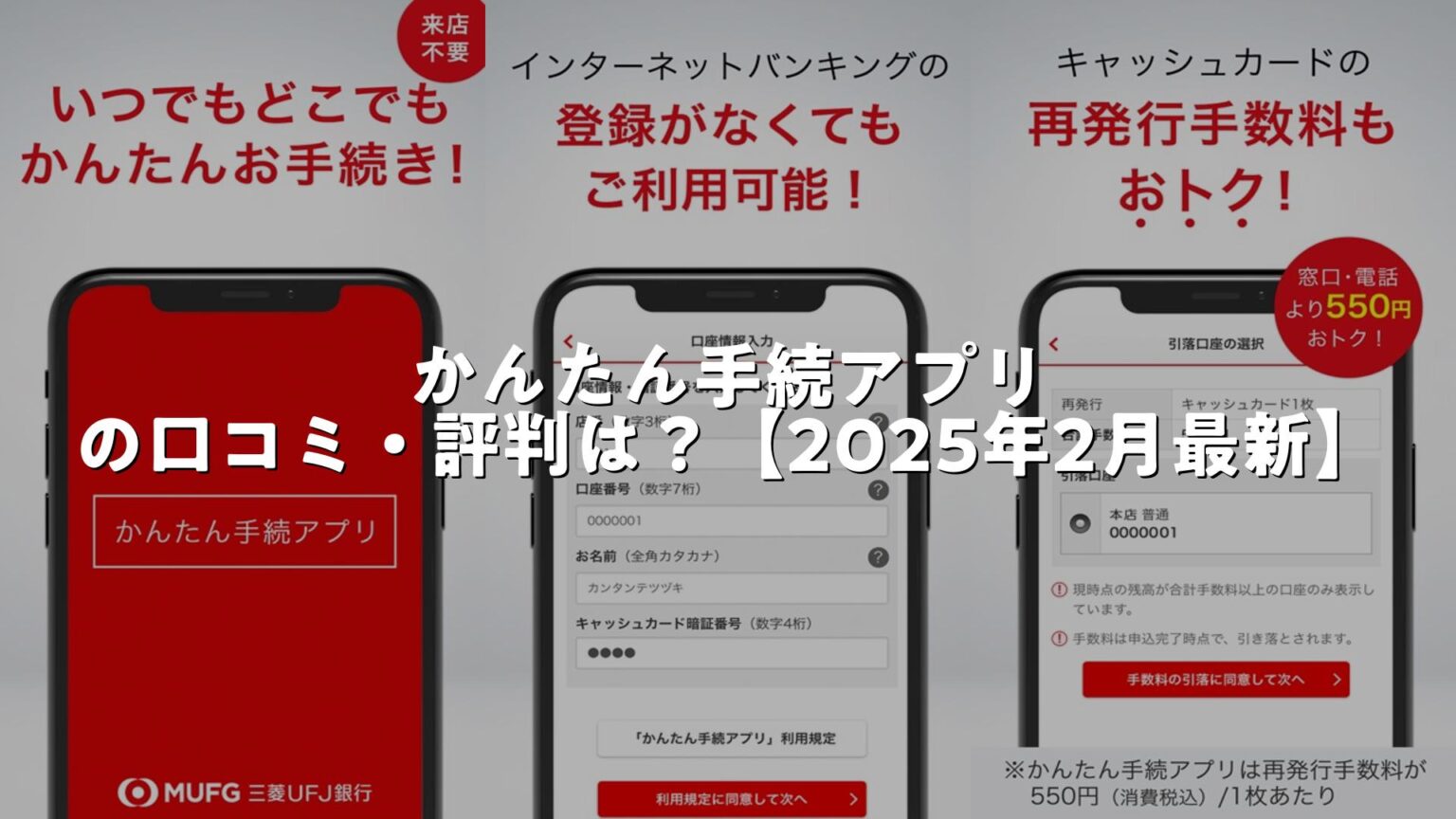 三菱UFJ銀行 かんたん手続アプリのアプリの口コミ・評判は？【2025年2月最新】 | AppMatch