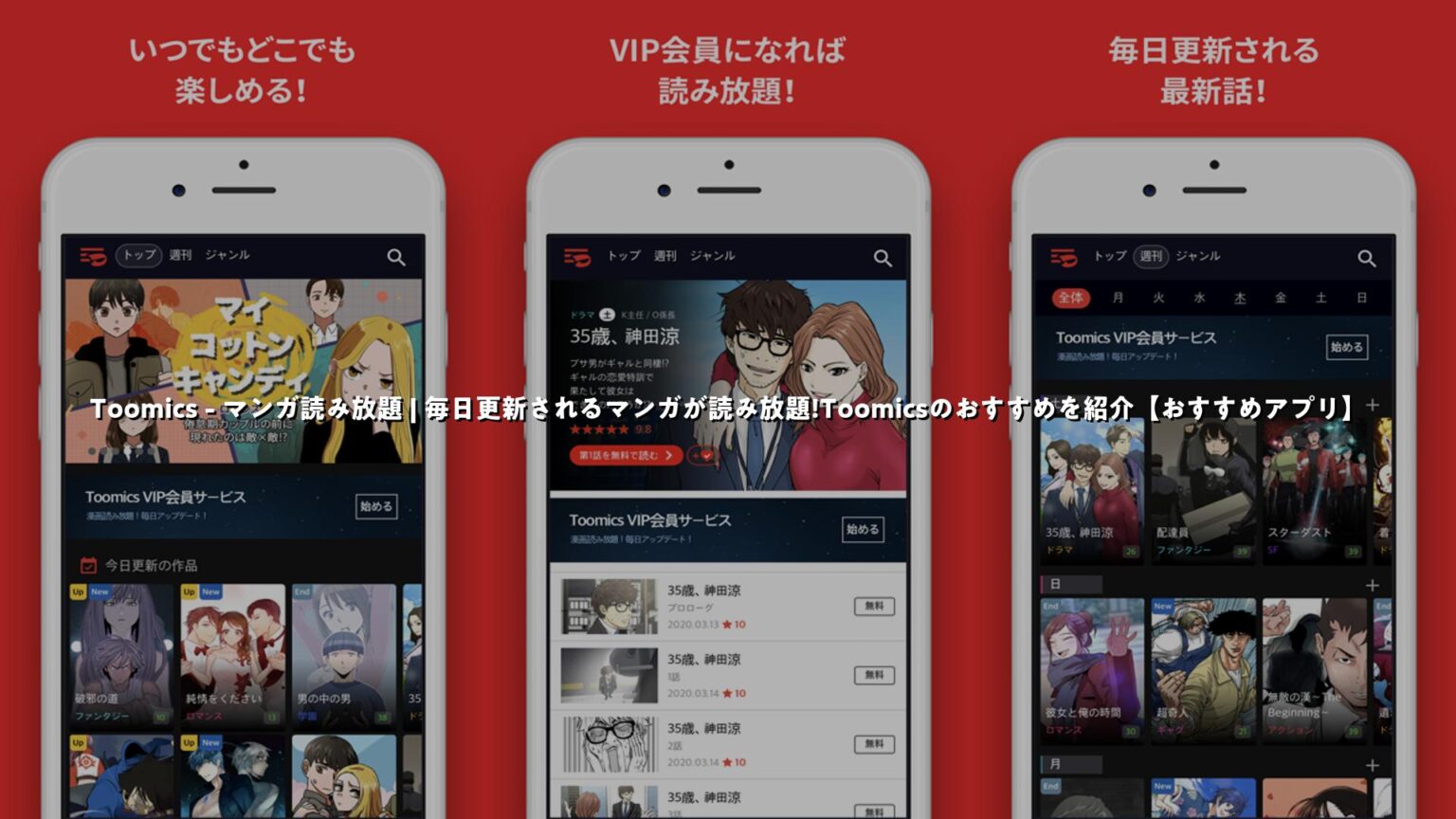 Toomics – マンガ読み放題 | 毎日更新されるマンガが読み放題!Toomicsのおすすめを紹介【おすすめアプリ】 | AppMatch