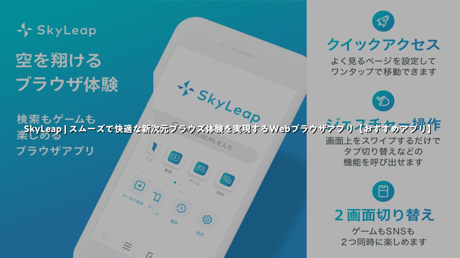SkyLeap | スムーズで快適な新次元ブラウズ体験を実現するWebブラウザアプリ【おすすめアプリ】 | AppMatch