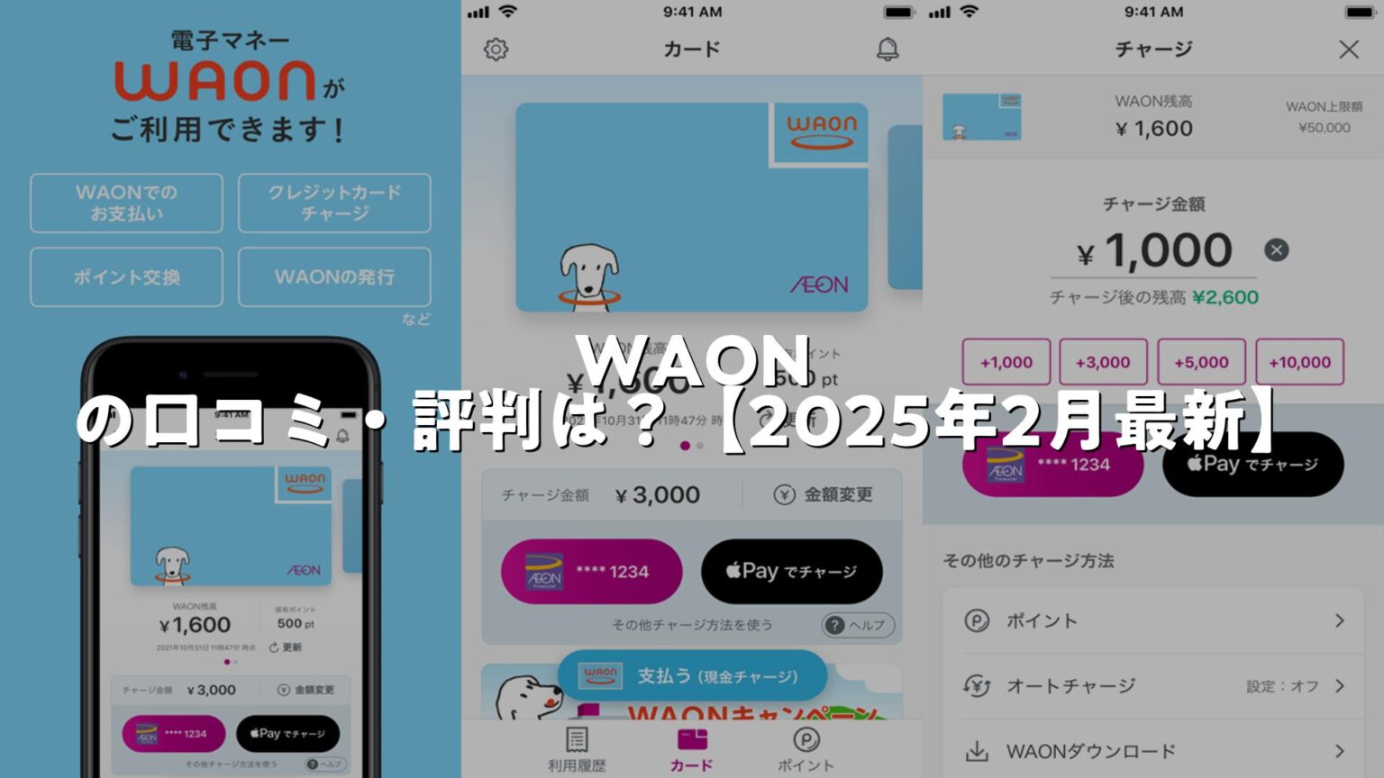 WAONアプリのアプリの口コミ・評判は？【2025年2月最新】 | AppMatch