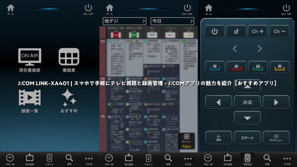 J:COM LINK-XA401 | スマホで手軽にテレビ視聴と録画管理 – J:COMアプリの魅力を紹介【おすすめアプリ】 | AppMatch