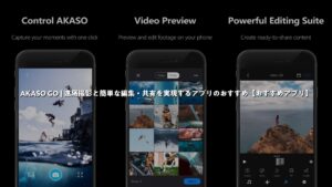 AKASO GO | 遠隔撮影と簡単な編集・共有を実現するアプリのおすすめ【おすすめアプリ】 | AppMatch
