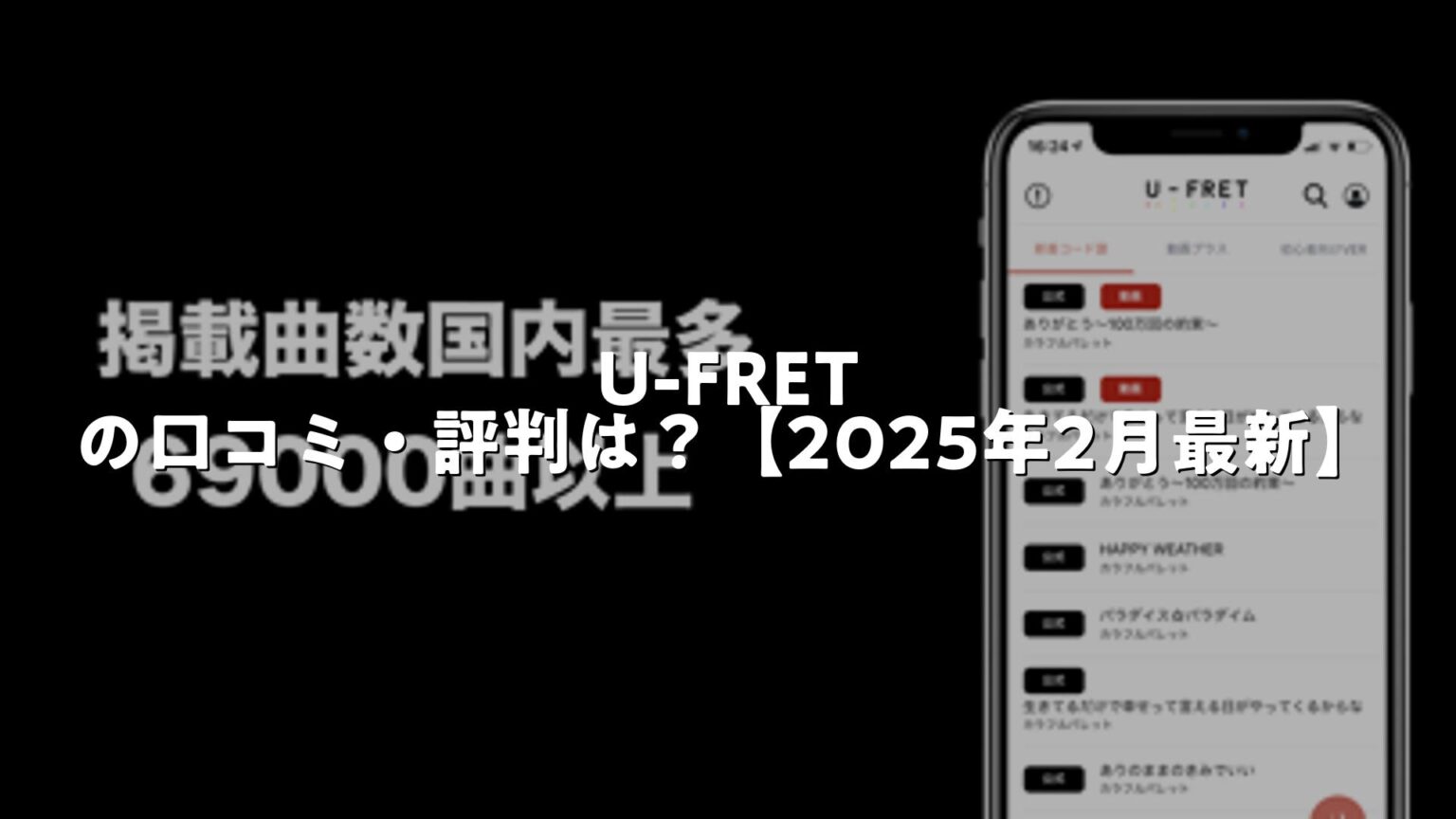 U-FRET – 140000曲以上のギターコードのアプリの口コミ・評判は？【2025年2月最新】 | AppMatch