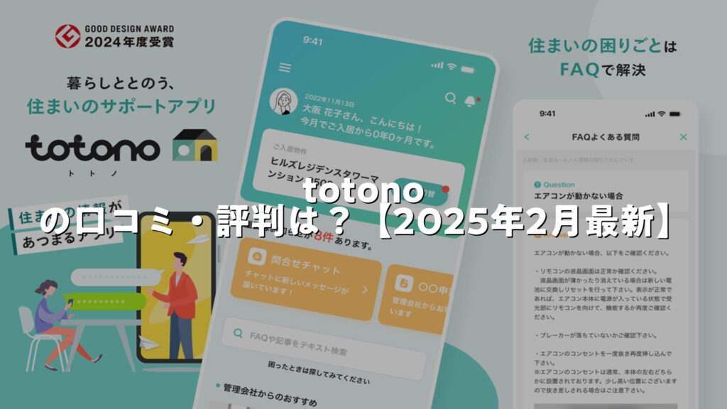 totonoのアプリの口コミ・評判は？【2025年2月最新】 | AppMatch
