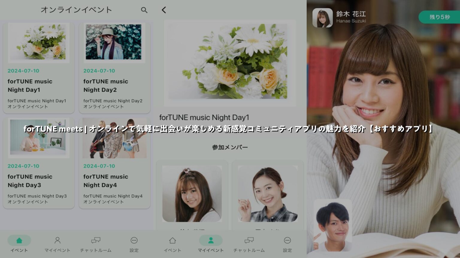 forTUNE meets | オンラインで気軽に出会いが楽しめる新感覚コミュニティアプリの魅力を紹介【おすすめアプリ】 | AppMatch