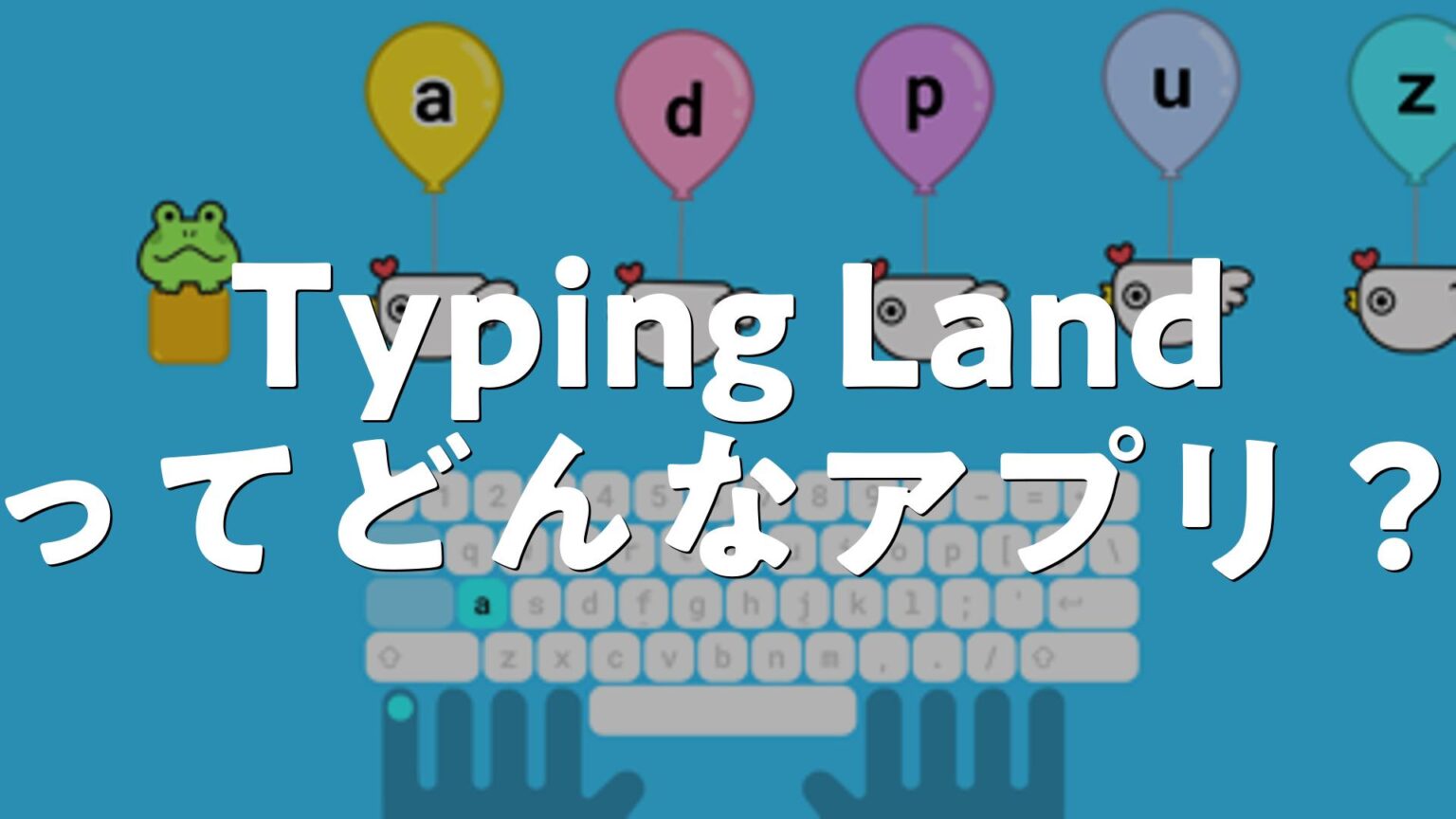 Typing Landの評判は？アプリのメリット・デメリット、口コミ・レビューを調査 | AppMatch