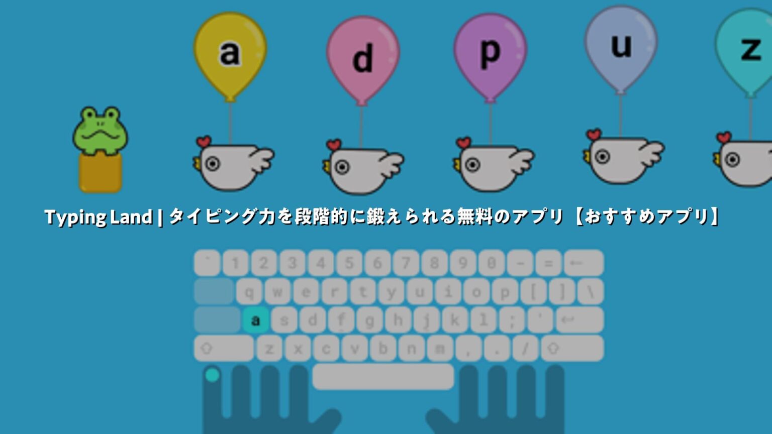 Typing Land | タイピング力を段階的に鍛えられる無料のアプリ【おすすめアプリ】 | AppMatch