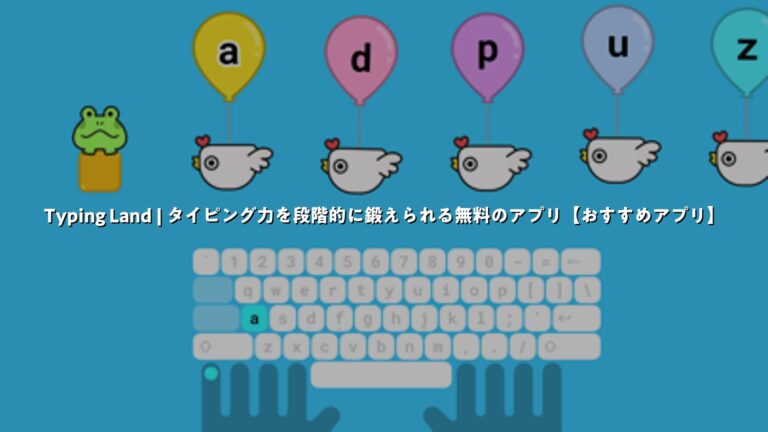 Typing Land | タイピング力を段階的に鍛えられる無料のアプリ【おすすめアプリ】 | AppMatch