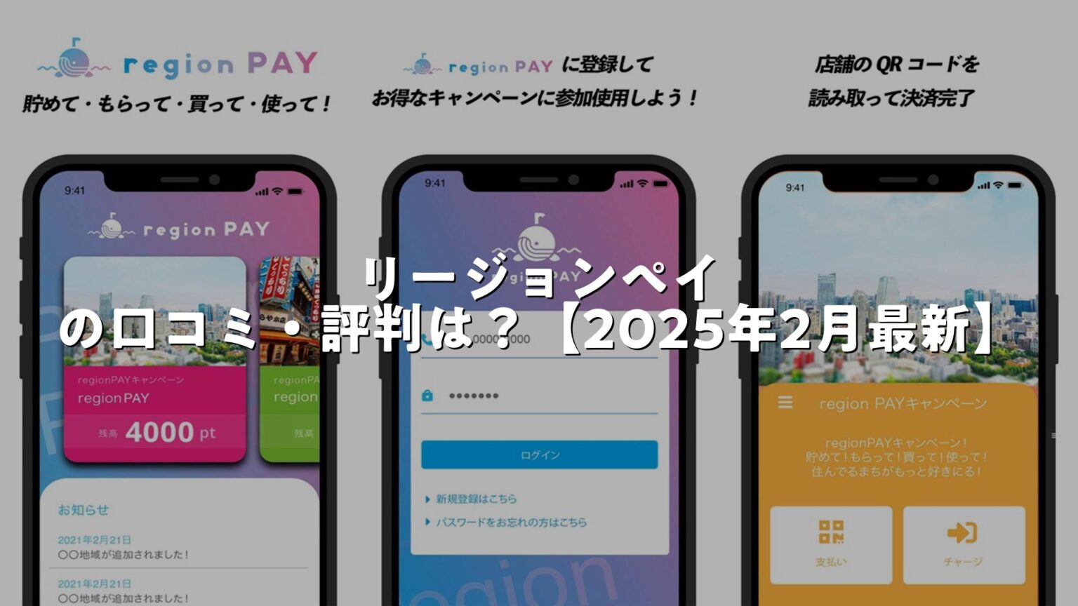 region PAY – リージョンペイのアプリの口コミ・評判は？【2025年2月最新】 | AppMatch