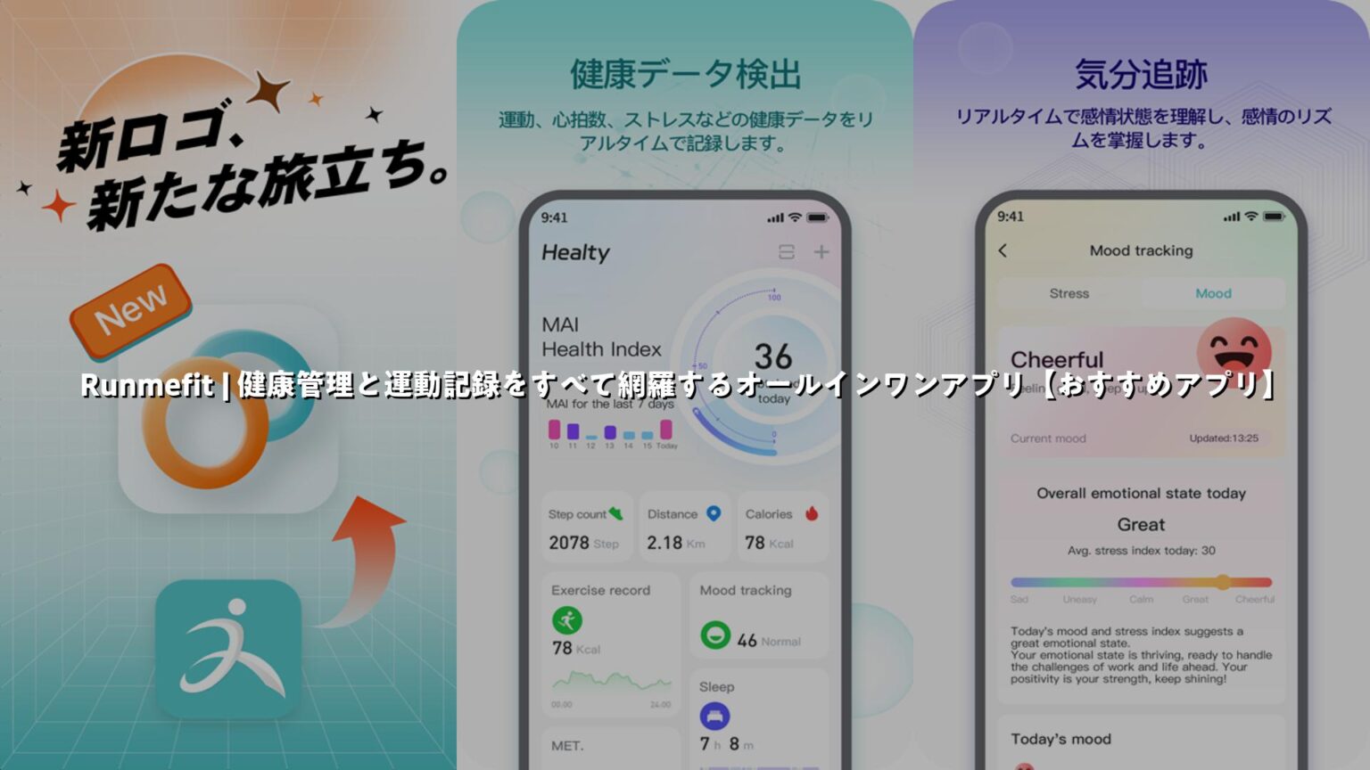 Runmefit | 健康管理と運動記録をすべて網羅するオールインワンアプリ【おすすめアプリ】 | AppMatch