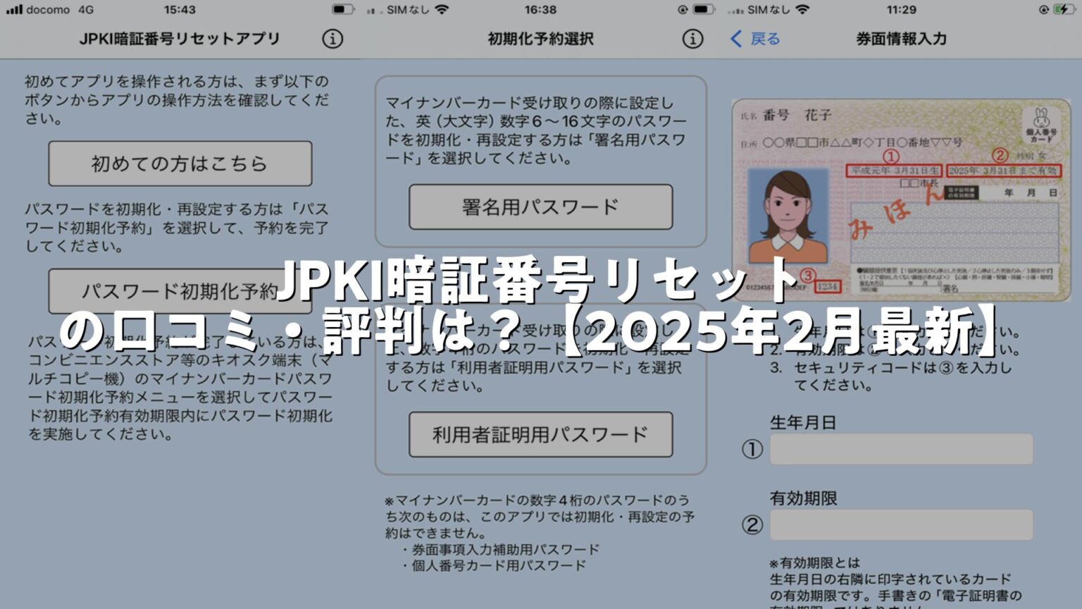 JPKI暗証番号リセットのアプリの口コミ・評判は？【2025年2月最新】 | AppMatch