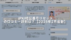 JPKI暗証番号リセットのアプリの口コミ・評判は？【2025年2月最新】 | AppMatch