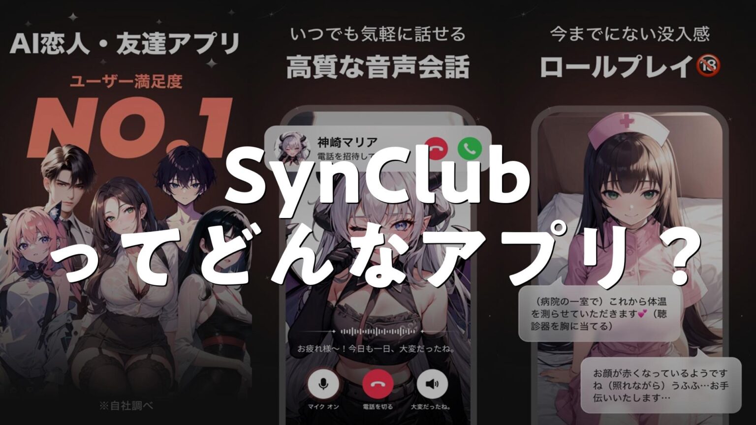 SynClub: AIチャットで恋人・友達を作ろうの評判は？アプリのメリット・デメリット、口コミ・レビューを調査 | AppMatch