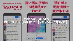 Yahoo! JAPANのアプリの口コミ・評判は？【2025年2月最新】 | AppMatch