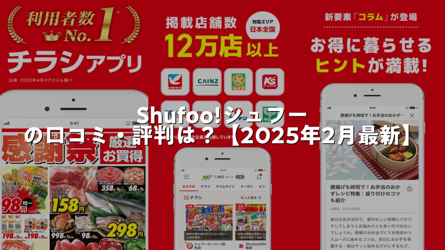 Shufoo!シュフー チラシアプリ 便利に節約とお買い物のアプリの口コミ・評判は？【2025年2月最新】 | AppMatch