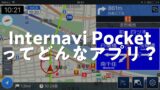 internavi Pocketの評判は？アプリのメリット・デメリット、口コミ・レビューを調査 | AppMatch