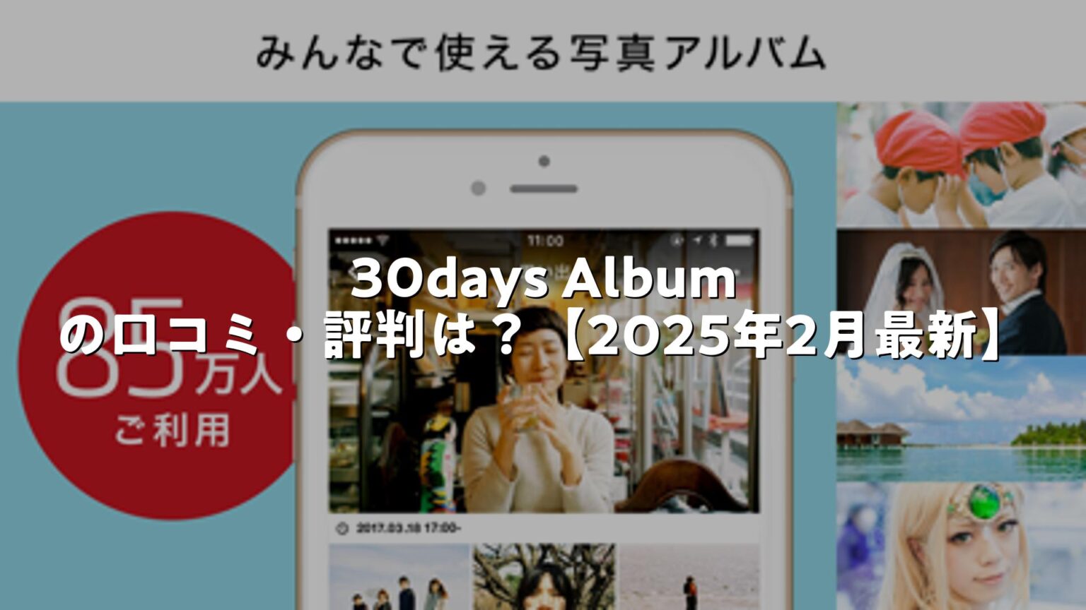 30days Album（デイズアルバム）のアプリの口コミ・評判は？【2025年2月最新】 | AppMatch