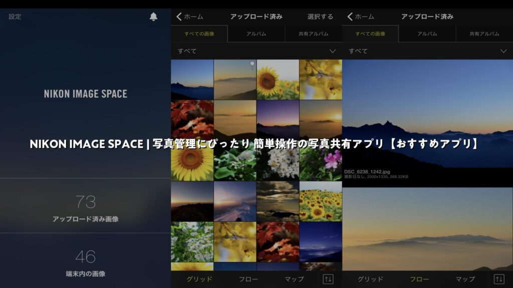 NIKON IMAGE SPACE | 写真管理にぴったり 簡単操作の写真共有アプリ【おすすめアプリ】 | AppMatch