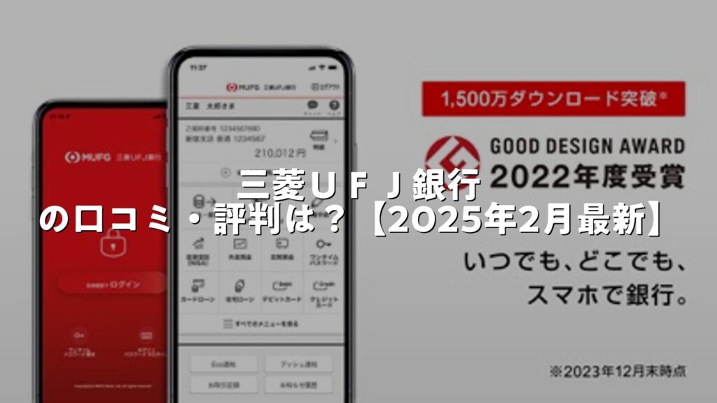 三菱UFJ銀行のアプリの口コミ・評判は？【2025年2月最新】 | AppMatch