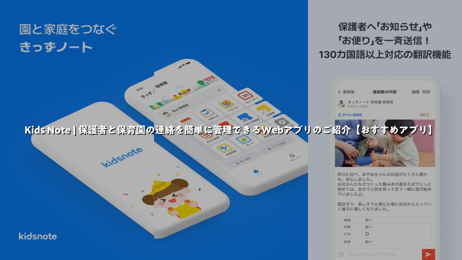 Kids Note | 保護者と保育園の連絡を簡単に管理できるWebアプリのご紹介【おすすめアプリ】 | AppMatch