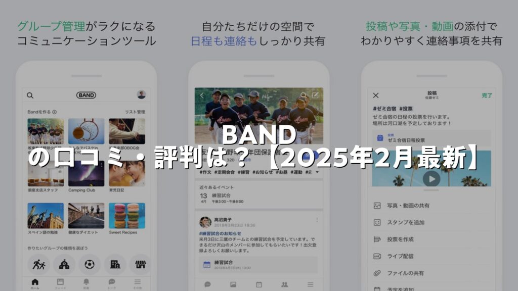 BANDのアプリの口コミ・評判は？【2025年2月最新】 | AppMatch