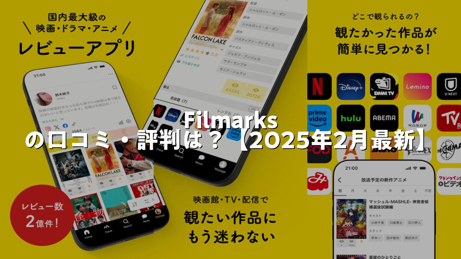 Filmarks（フィルマークス）のアプリの口コミ・評判は？【2025年2月最新】 | AppMatch