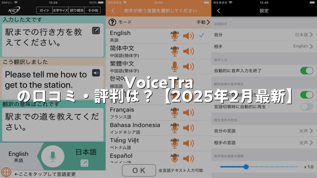 VoiceTraのアプリの口コミ・評判は？【2025年2月最新】 | AppMatch