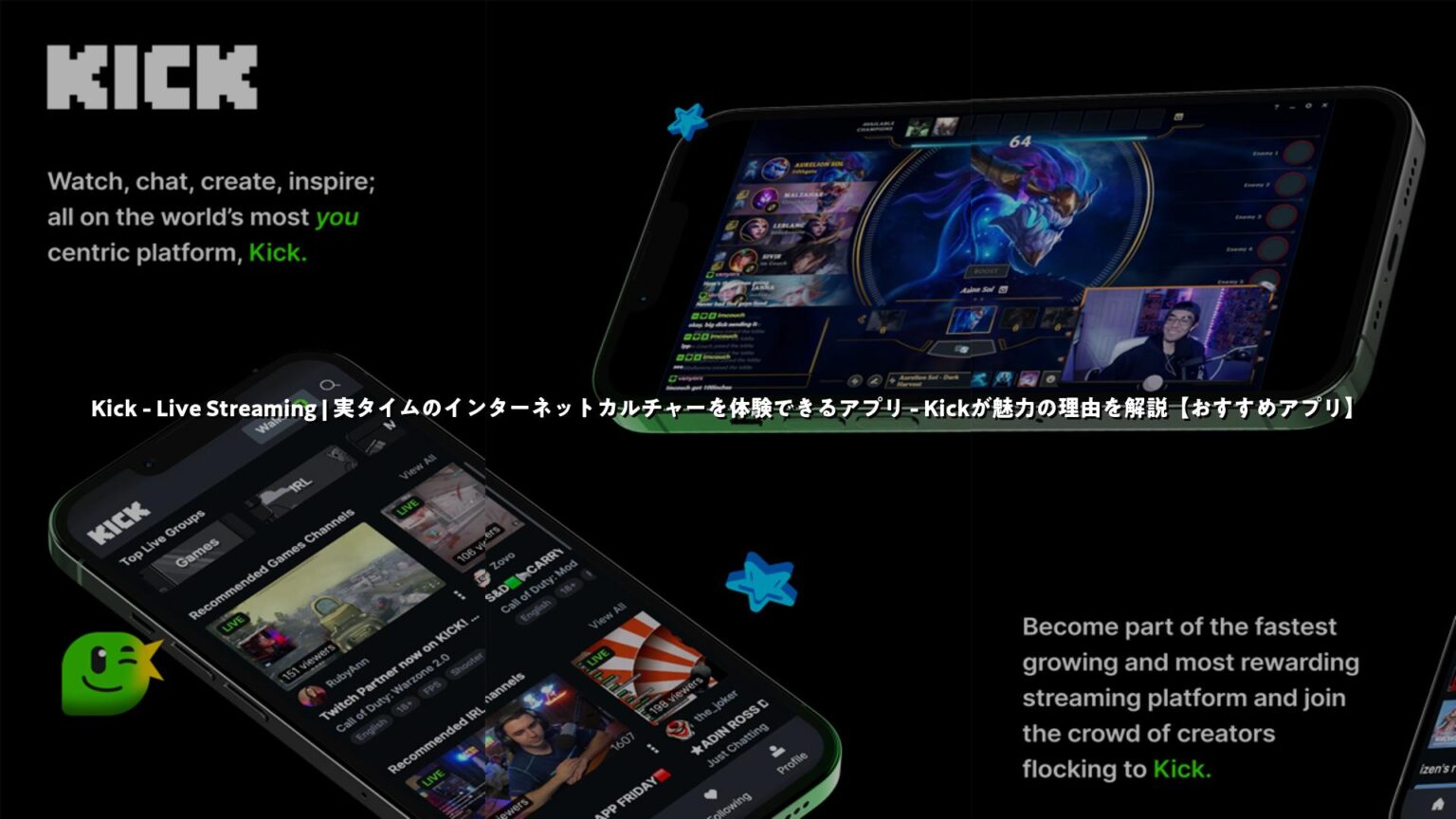 Kick – Live Streaming | 実タイムのインターネットカルチャーを体験できるアプリ – Kickが魅力の理由を解説【おすすめ ...
