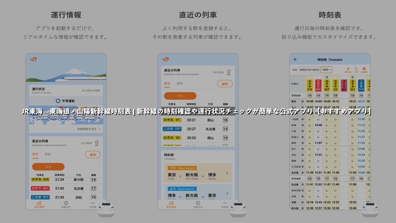 JR東海 東海道・山陽新幹線時刻表 | 新幹線の時刻確認や運行状況チェックが簡単な公式アプリ【おすすめアプリ】 | AppMatch