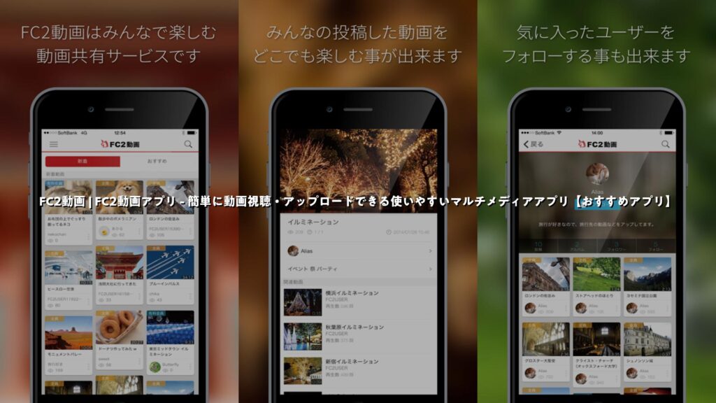 FC2動画 | FC2動画アプリ – 簡単に動画視聴・アップロードできる使いやすいマルチメディアアプリ【おすすめアプリ】 | AppMatch