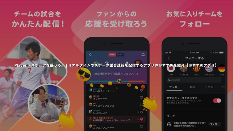 Player! – スポーツを感じろ。 | リアルタイムでスポーツ試合速報を配信するアプリのおすすめを紹介【おすすめアプリ】 | AppMatch