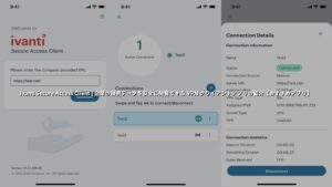 Ivanti Secure Access Client | 企業の機密データを安全に閲覧できる VPN クライアントアプリの紹介【おすすめ ...