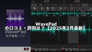 WavePad音声編集ソフトのアプリの口コミ・評判は？【2025年2月最新】 | AppMatch