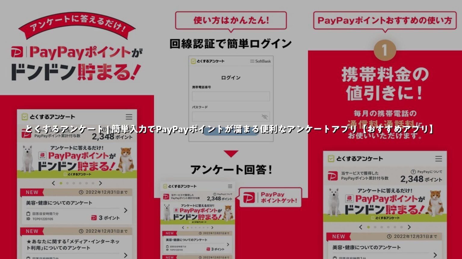とくするアンケート | 簡単入力でPayPayポイントが溜まる便利なアンケートアプリ【おすすめアプリ】 | AppMatch