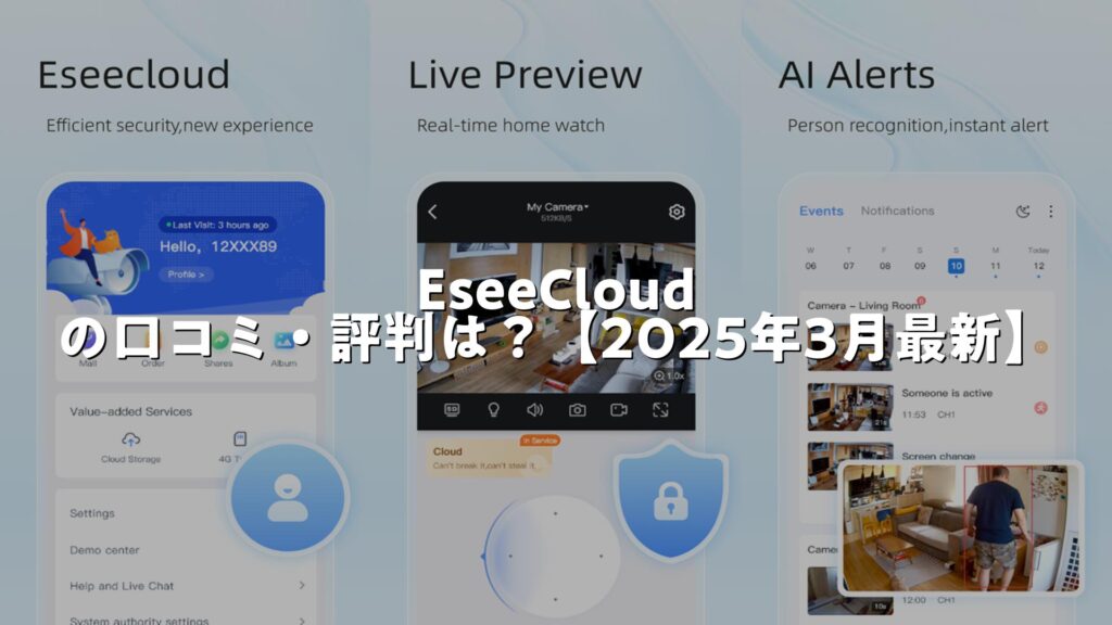 EseeCloud(IP Pro, VR Cam)のアプリの口コミ・評判は？【2025年3月最新】 | AppMatch