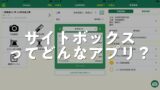 SiteBox サイトボックスの評判は？アプリのメリット・デメリット、口コミ・レビューを調査 | AppMatch