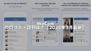 WeCom-Work Communication&Toolsのアプリの口コミ・評判は？【2025年3月最新】 | AppMatch