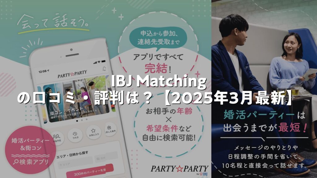 IBJ Matchingのアプリの口コミ・評判は？【2025年3月最新】 | AppMatch