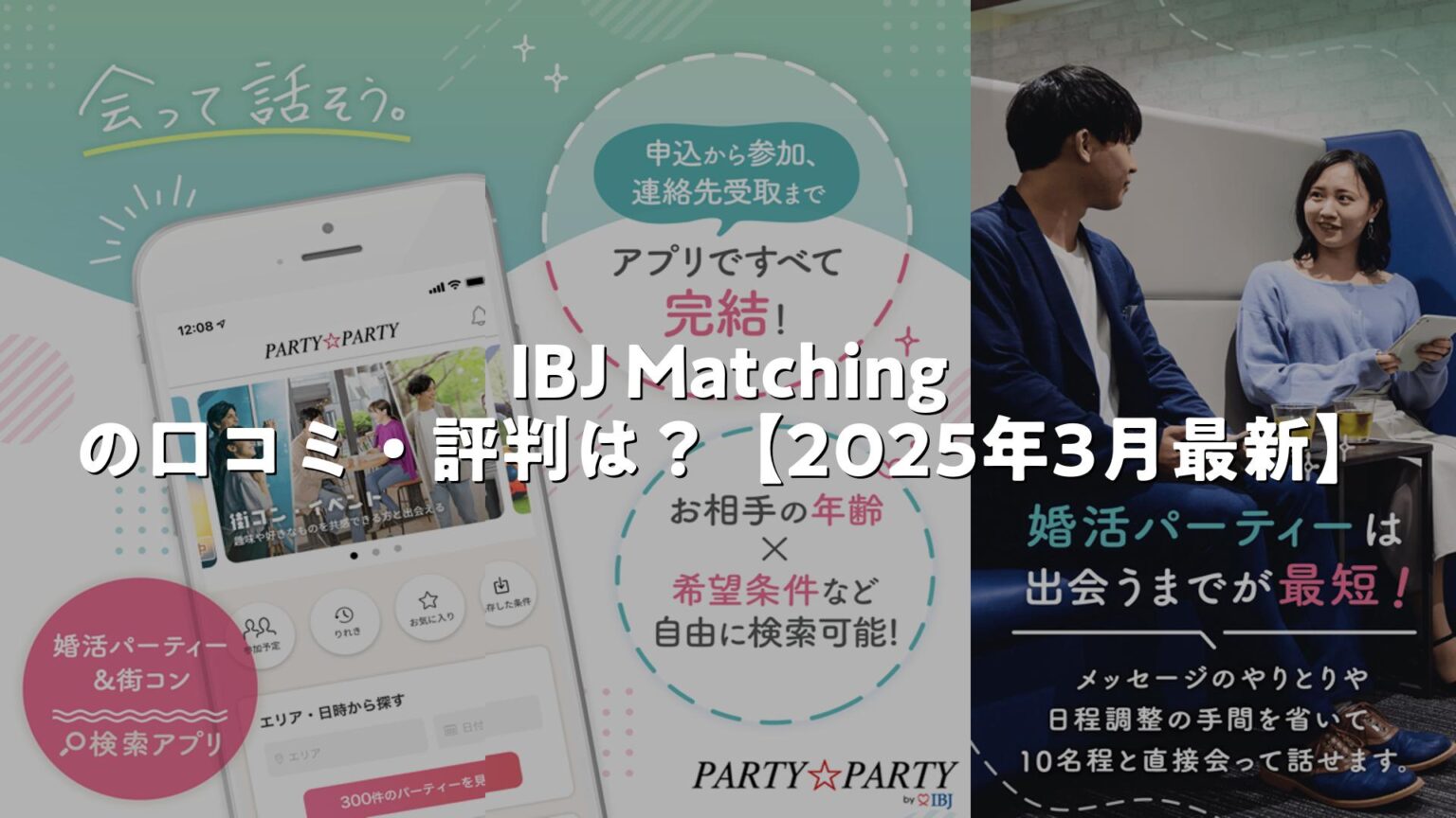 IBJ Matchingのアプリの口コミ・評判は？【2025年3月最新】 | AppMatch