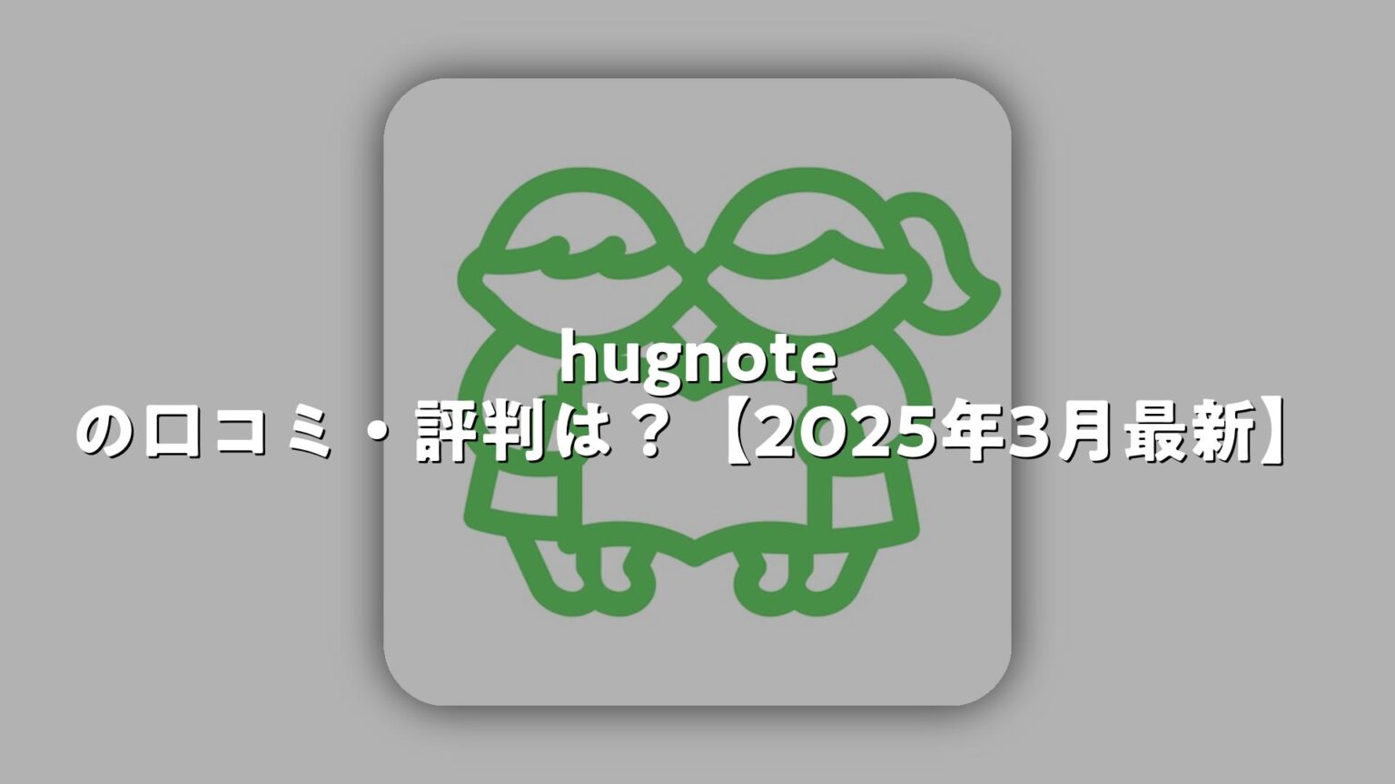 ハグノート（hugnote）のアプリの口コミ・評判は？【2025年3月最新】 | AppMatch