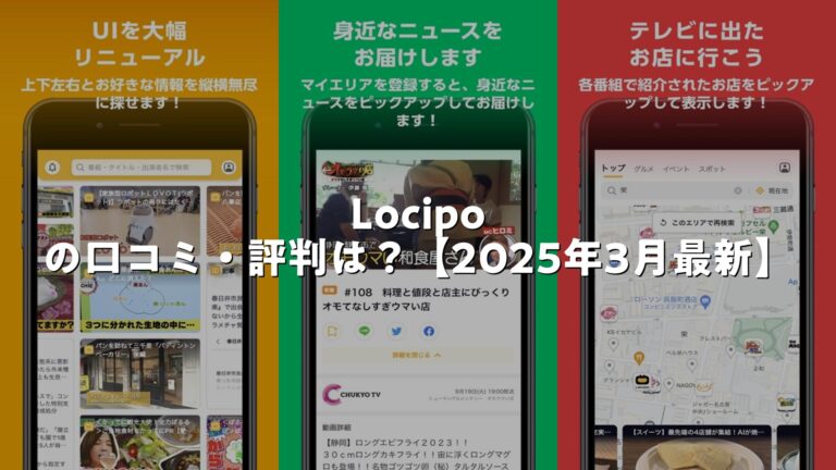 Locipo（ロキポ）のアプリの口コミ・評判は？【2025年3月最新】 | AppMatch